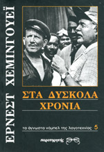 Στα Δυσκολα Χρονια - Hemingway Ernest (nobel 1954) - Βιβλιοπωλείο Πολιτεία