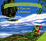 Ο Τζακ Και Η Φασολια - Βιβλιοπωλείο Πολιτεία