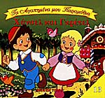Χανσελ Και Γκρετελ - Grimm Brothers - Βιβλιοπωλείο Πολιτεία