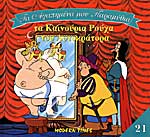 Τα Καινουρια Ρουχα Του Αυτοκρατορα - Andersen Hans-christian ...