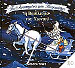 Η Βασιλισσα Του Χιονιου - Andersen Hans-christian - Βιβλιοπωλείο Πολιτεία