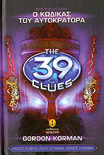 Ο Κωδικας Του Αυτοκρατορα // The 39 Clues (ογδοο Βιβλιο) - Korman ...