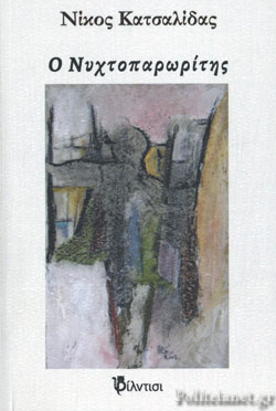 Ο Νυχτοπαρωριτης // Η Σηραγγα, Το Καστρο, Το Γεφυρι - Κατσαλιδας Νικος ...