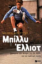 Μπιλλυ Ελλιοτ // Βασισμενο Στο Σεναριο Του Λι Χολ Για Την Ομωνυμη ...