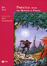 ΡΙΜΠΕΤΣΑΛ, ΑΥΤΟΣ ΠΟΥ ΜΕΤΡΟΥΣΕ ΤΑ ΡΑΠΑΝΙΑ - ΣΙΝΟΥ ΚΙΡΑ - Βιβλιοπωλείο ...