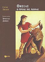 Θησεας - Ο Ηρωας Της Αθηνας - Δικαιου Ελενη - Βιβλιοπωλείο Πολιτεία