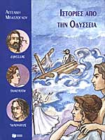 Ιστοριες Απο Την Οδυσσεια - Μπατζογλου Αγγελικη - Βιβλιοπωλείο Πολιτεία