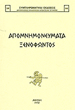 Απομνημονευματα Ξενοφωντος - Βιβλιοπωλείο Πολιτεία