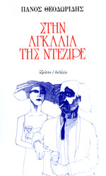 ΣΤΗΝ ΑΓΚΑΛΙΑ ΤΗΣ ΝΤΕΖΙΡΕ - ΘΕΟΔΩΡΙΔΗΣ ΠΑΝΟΣ - Βιβλιοπωλείο Πολιτεία