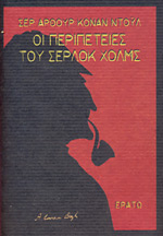 ΟΙ ΠΕΡΙΠΕΤΕΙΕΣ ΤΟΥ ΣΕΡΛΟΚ ΧΟΛΜΣ - CONAN-DOYLE ARTHUR - Βιβλιοπωλείο ...