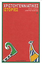 Χριστουγεννιατικες Ιστοριες - Ανθολογια - Βιβλιοπωλείο Πολιτεία