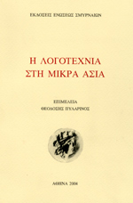 Η Λογοτεχνια Στη Μικρα Ασια - Συλλογικο - Βιβλιοπωλείο Πολιτεία