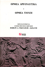 Ορφεα Αργοναυτικα - Ορφεα Υμνοι - Ορφευς - Βιβλιοπωλείο Πολιτεία