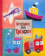 Ιστοριες Που Τρεχουν - Βιβλιοπωλείο Πολιτεία