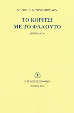 Το Κοριτσι Με Το Φλαουτο - Σπυροπουλου Ν. Μεροπη - Βιβλιοπωλείο Πολιτεία