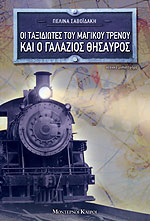 ΟΙ ΤΑΞΙΔΙΩΤΕΣ ΤΟΥ ΜΑΓΙΚΟΥ ΤΡΕΝΟΥ ΚΑΙ Ο ΓΑΛΑΖΙΟΣ ΘΗΣΑΥΡΟΣ - ΣΑΒΟΙΔΑΚΗ ...