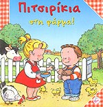 Πιτσιρικια Στη Φαρμα! - Hublet Jean - Βιβλιοπωλείο Πολιτεία