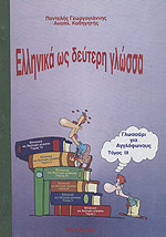 Ελληνικα Ωσ Δευτερη Γλωσσα (τριτος Τομος) // Γλωσσαρι Για Αγγλοφωνους ...