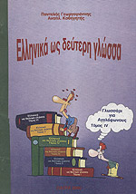ΕΛΛΗΝΙΚΑ ΩΣ ΔΕΥΤΕΡΗ ΓΛΩΣΣΑ (ΤΕΤΑΡΤΟΣ ΤΟΜΟΣ) // ΓΛΩΣΣΑΡΙ ΓΙΑ ΑΓΓΛΟΦΩΝΟΥΣ ...