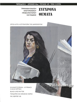 Συγχρονα Θεματα, Τευχος 149, Περιοδος Β΄, Χρονος 42ος - Βιβλιοπωλείο ...