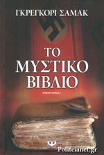Το Μυστικο Βιβλιο - Samak Gregory - Βιβλιοπωλείο Πολιτεία