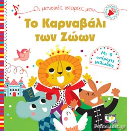 Το Καρναβαλι Των Ζωων // Με 5 Υπεροχες Μελωδιες - Desfour Aurelie ...