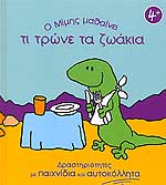 Ο Μιμης Μαθαινει Τι Τρωνε Τα Ζωακια - Βιβλιοπωλείο Πολιτεία
