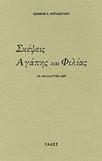 Σκεψεις Αγαπης Και Φιλιας // Για Μια Καλυτερη Ζωη - Κυριαζογλου Χ ...
