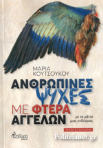 ΑΝΘΡΩΠΙΝΕΣ ΨΥΧΕΣ ΜΕ ΦΤΕΡΑ ΑΓΓΕΛΩΝ // ΜΕ ΤΑ ΜΑΤΙΑ ΜΙΑΣ ΕΝΔΥΤΡΙΑΣ ...