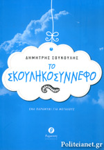ΤΟ ΣΚΟΥΛΗΚΟΣΥΝΝΕΦΟ // ΕΝΑ ΠΑΡΑΜΥΘΙ ΓΙΑ ΜΕΓΑΛΟΥΣ - ΣΟΥΚΟΥΛΗΣ ΔΗΜΗΤΡΗΣ ...