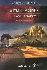 Οι Μακεδονες Του Αλεξανδρου - Καπιδης Αντωνης - Βιβλιοπωλείο Πολιτεία