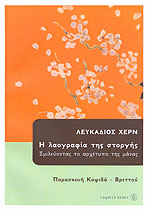 Λευκαδιος Χερν, Η Λαογραφια Της Στοργης // Σμιλευοντας Το Αρχετυπο Της ...