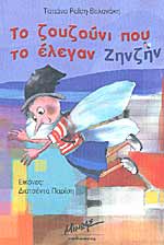 ΤΟ ΖΟΥΖΟΥΝΙ ΠΟΥ ΤΟ ΕΛΕΓΑΝ ΖΗΝΖΗΝ - ΡΑΙΣΗ-ΒΟΛΑΝΑΚΗ ΤΑΤΙΑΝΑ ...