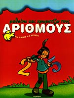 ΑΡΙΘΜΟΙ (ΜΑΘΑΙΝΩ ΚΑΙ ΧΡΩΜΑΤΙΖΩ) - Βιβλιοπωλείο Πολιτεία