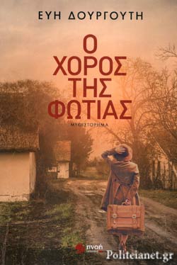 Ο ΧΟΡΟΣ ΤΗΣ ΦΩΤΙΑΣ - ΔΟΥΡΓΟΥΤΗ ΕΥΗ - Βιβλιοπωλείο Πολιτεία