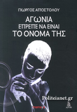 Αγωνια Επρεπε Να Ειναι Το Ονομα Της - Αποστολου Χ. Γιωργος ...