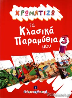 ΧΡΩΜΑΤΙΖΩ ΤΑ ΚΛΑΣΙΚΑ ΠΑΡΑΜΥΘΙΑ ΜΟΥ 3 - Βιβλιοπωλείο Πολιτεία