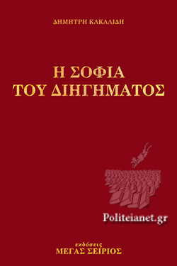 Η ΣΟΦΙΑ ΤΟΥ ΔΙΗΓΗΜΑΤΟΣ // ΝΕΟΕΛΛΗΝΕΣ ΠΕΖΟΓΡΑΦΟΙ 1930-1990 (ΠΡΩΤΟΣ ΤΟΜΟΣ ...