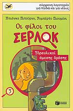 Οι Φιλοι Του Σερλοκ (τριτο Βιβλιο) // Υδραυλικοι Αμεσης Δρασης ...
