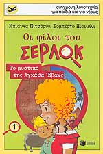 ΟΙ ΦΙΛΟΙ ΤΟΥ ΣΕΡΛΟΚ (ΠΡΩΤΟ ΒΙΒΛΙΟ) // ΤΟ ΜΥΣΤΙΚΟ ΤΗΣ ΑΓΚΑΘΑ ΕΒΑΝΣ ...