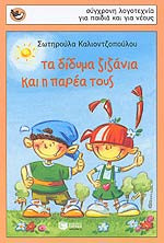 ΤΑ ΔΙΔΥΜΑ ΖΙΖΑΝΙΑ ΚΑΙ Η ΠΑΡΕΑ ΤΟΥΣ - Βιβλιοπωλείο Πολιτεία