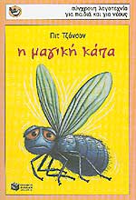 Η ΜΑΓΙΚΗ ΚΑΠΑ - JOHNSON PETE - Βιβλιοπωλείο Πολιτεία