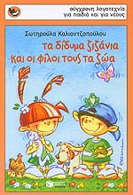 Τα Διδυμα Ζιζανια Και Οι Φιλοι Τους Τα Ζωα - Καλιοντζοπουλου Σωτηρουλα ...