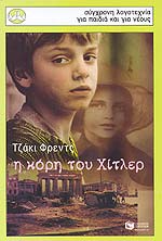 Η ΚΟΡΗ ΤΟΥ ΧΙΤΛΕΡ - FRENCH JACKIE - Βιβλιοπωλείο Πολιτεία