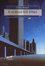 Η Απειλη Του Ερμη - Bannel Cedric - Βιβλιοπωλείο Πολιτεία