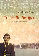 Το Παιδι Θαυμα - Nemirovsky Irene - Βιβλιοπωλείο Πολιτεία