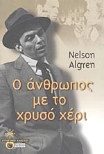 Ο Ανθρωπος Με Το Χρυσο Χερι - Algren Nelson - Βιβλιοπωλείο Πολιτεία