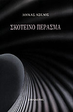ΣΚΟΤΕΙΝΟ ΠΕΡΑΣΜΑ - ΑΞΕΛΟΣ ΛΟΥΚΑΣ - Βιβλιοπωλείο Πολιτεία