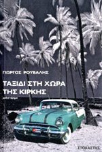 Ταξιδι Στη Χωρα Της Κιρκης - Ρουβαλης Γιωργος - Βιβλιοπωλείο Πολιτεία