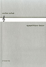 ΗΜΕΡΟΛΟΓΙΟ ΗΧΩΝ - ΤΟΛΙΑ ΙΟΥΛΙΑ - Βιβλιοπωλείο Πολιτεία
